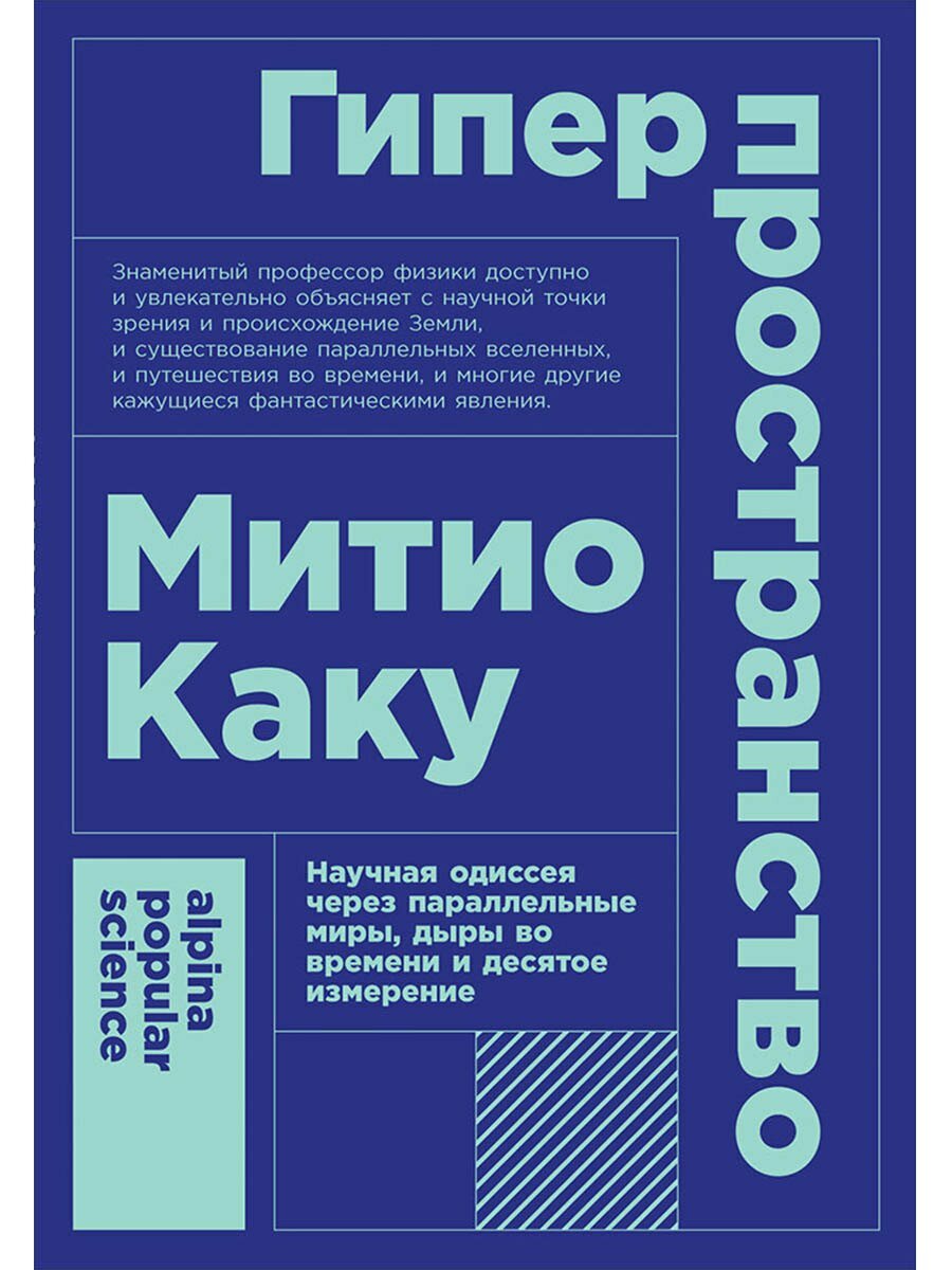 Гиперпространство: научная одиссея через параллельные миры, дыры во времени и десятое измерение(Митио Каку)