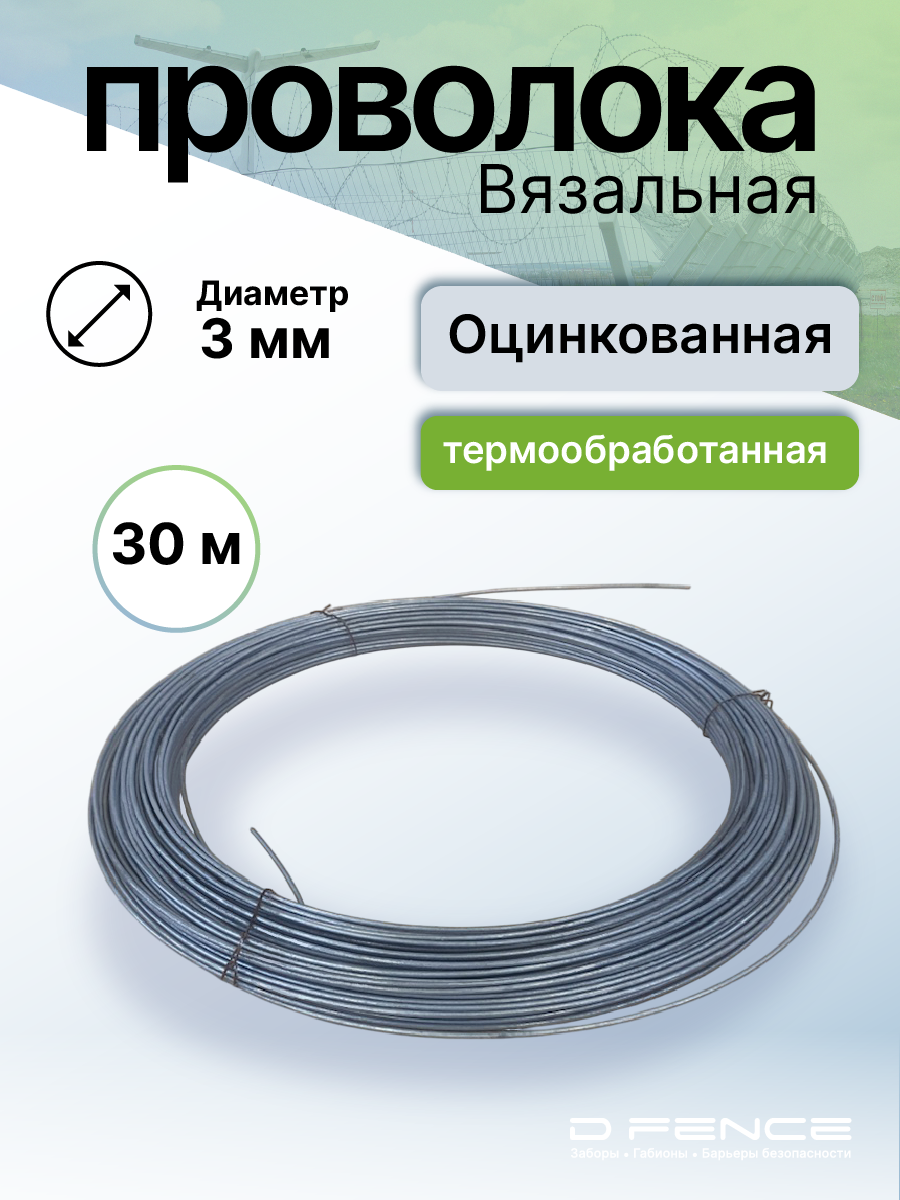 Проволока вязальная Dfence d3мм, 30 метров, оцинкованная сталь, термообработанная