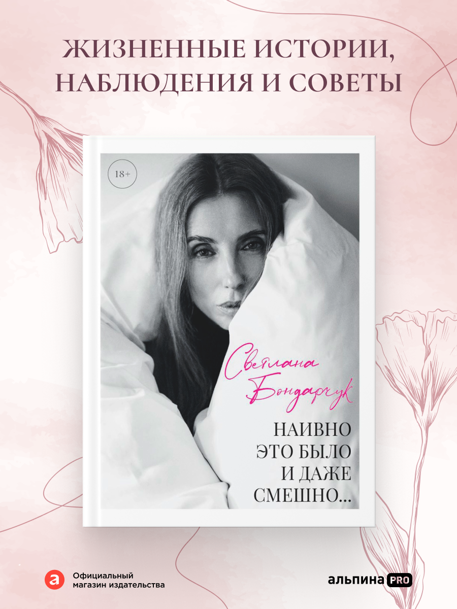 Книга "Наивно это было и даже смешно."/Альпина PRO / Светлана Бондарчук