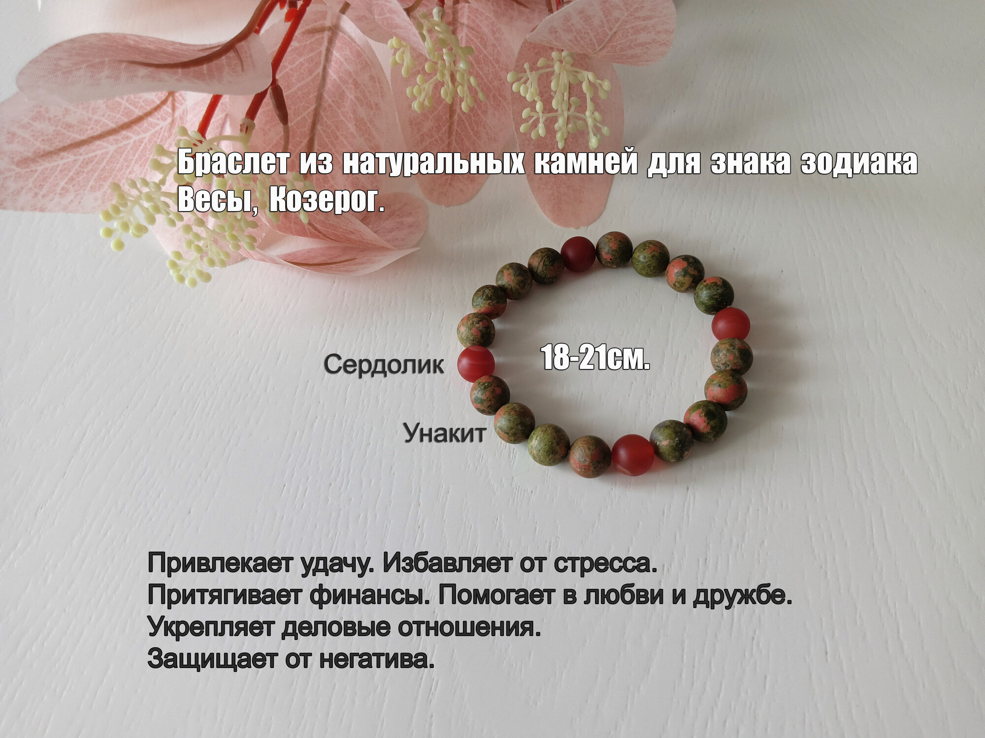 Браслет, унакит, сердолик