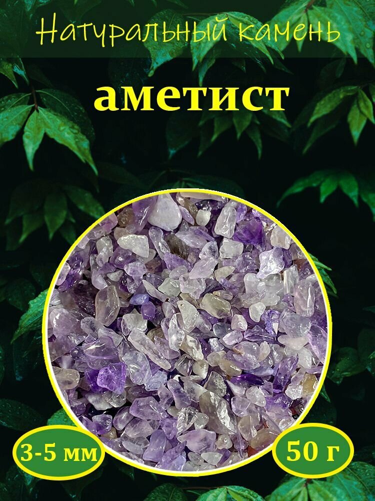 Аметист галтовка 3-5 мм, 50 г натуральный камень для аквариума, растений, медитации и декора, мелкая крошка фиолетового кварца