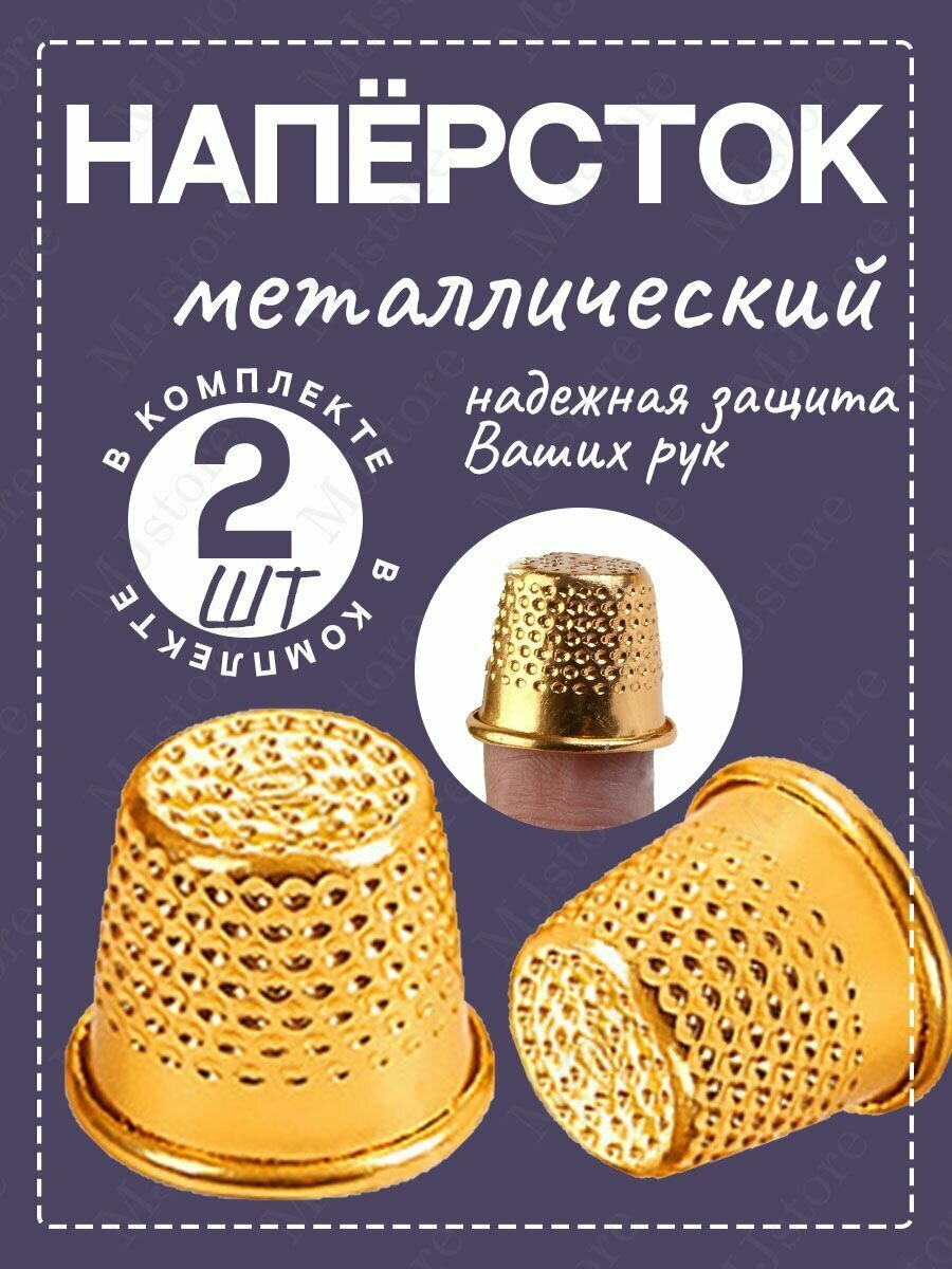 Наперсток для ручного шитья и пэчворка, защита пальцев при вышивке и стёжке, комплект 2 шт, удобный аксессуар для рукоделия и творчества