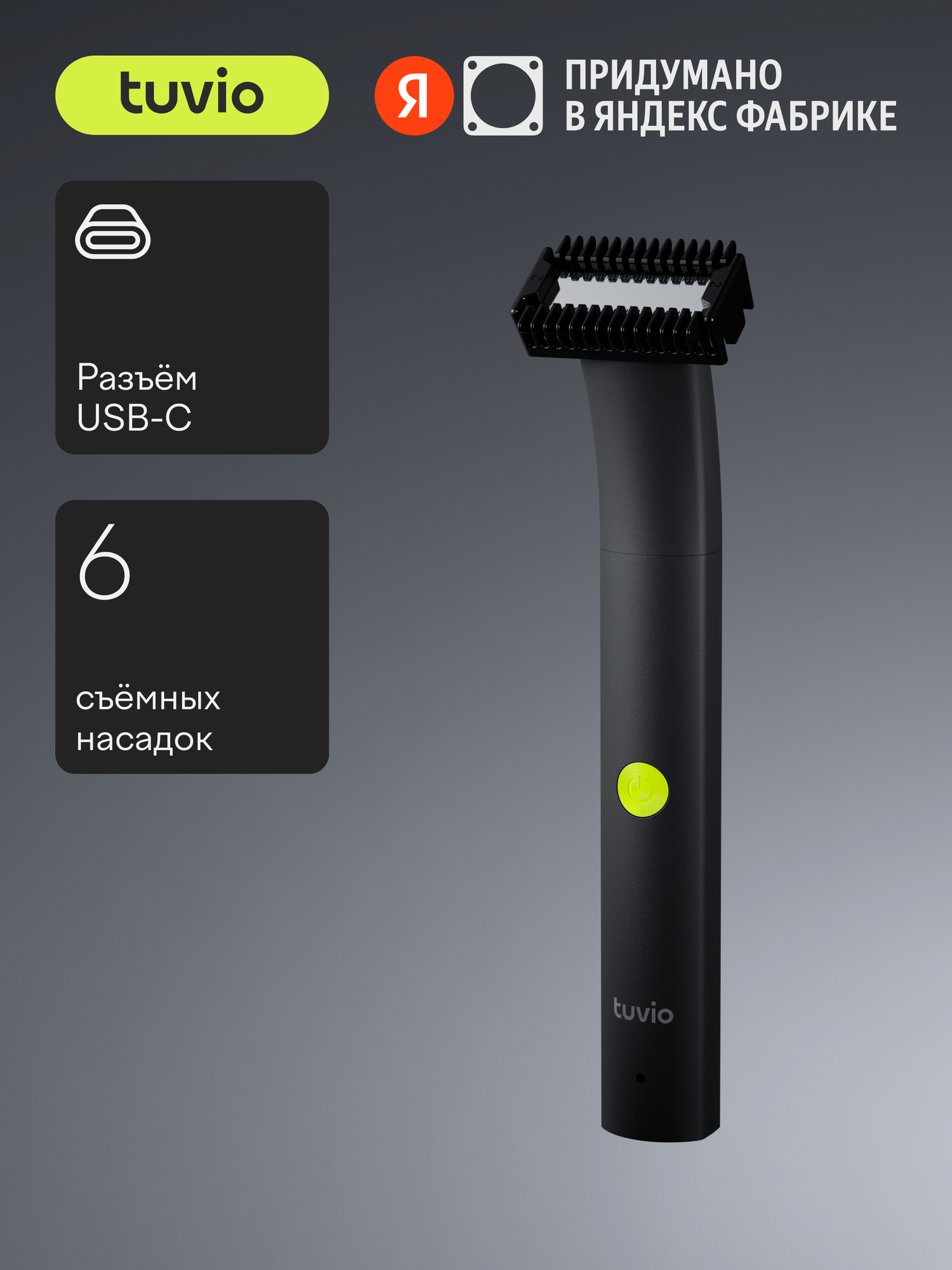 Триммер для стрижки волос Tuvio TR-6BL, 6 съёмных насадок, чёрный