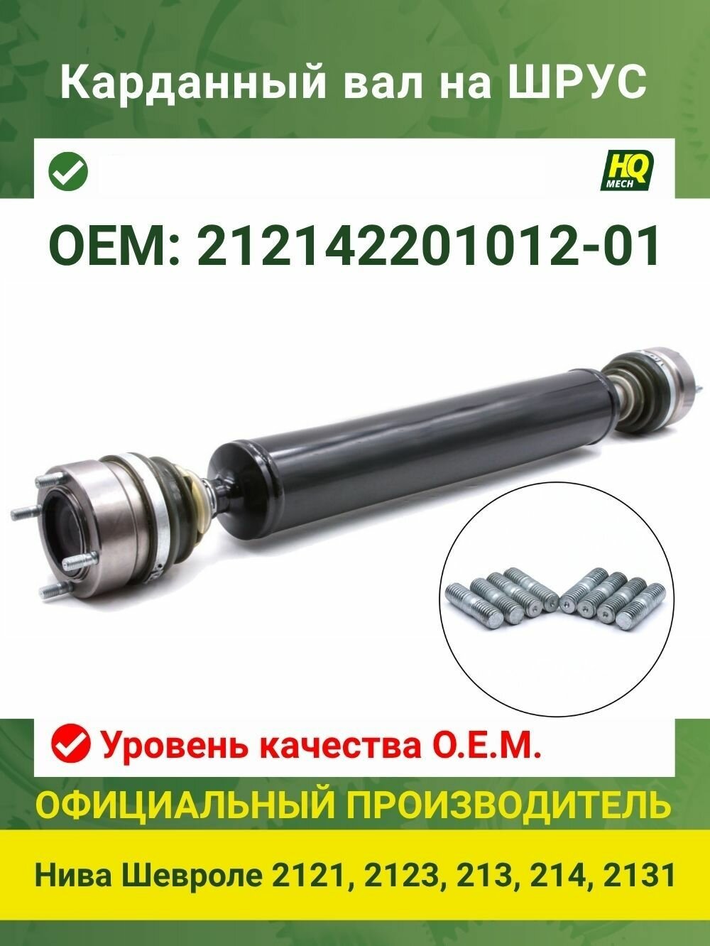 Вал карданный HQ21214-2201012 длинный на ШРУС кардан Niva 2121-31