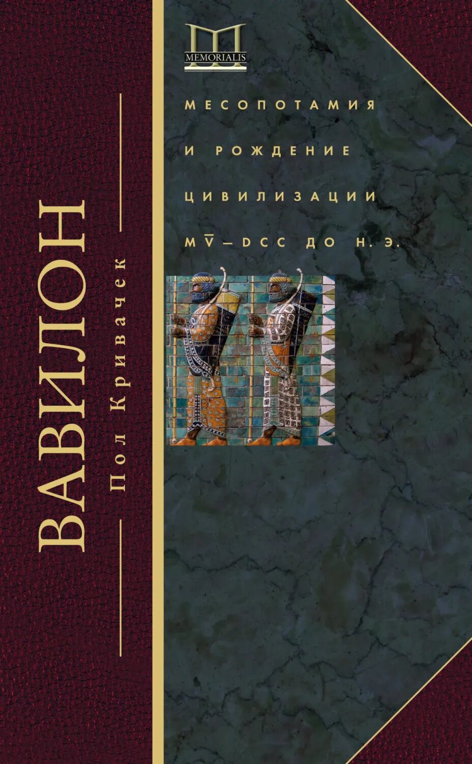 Вавилон. Месопотамия и рождение цивилизации. MV–DCC до н. э. [Цифровая книга]