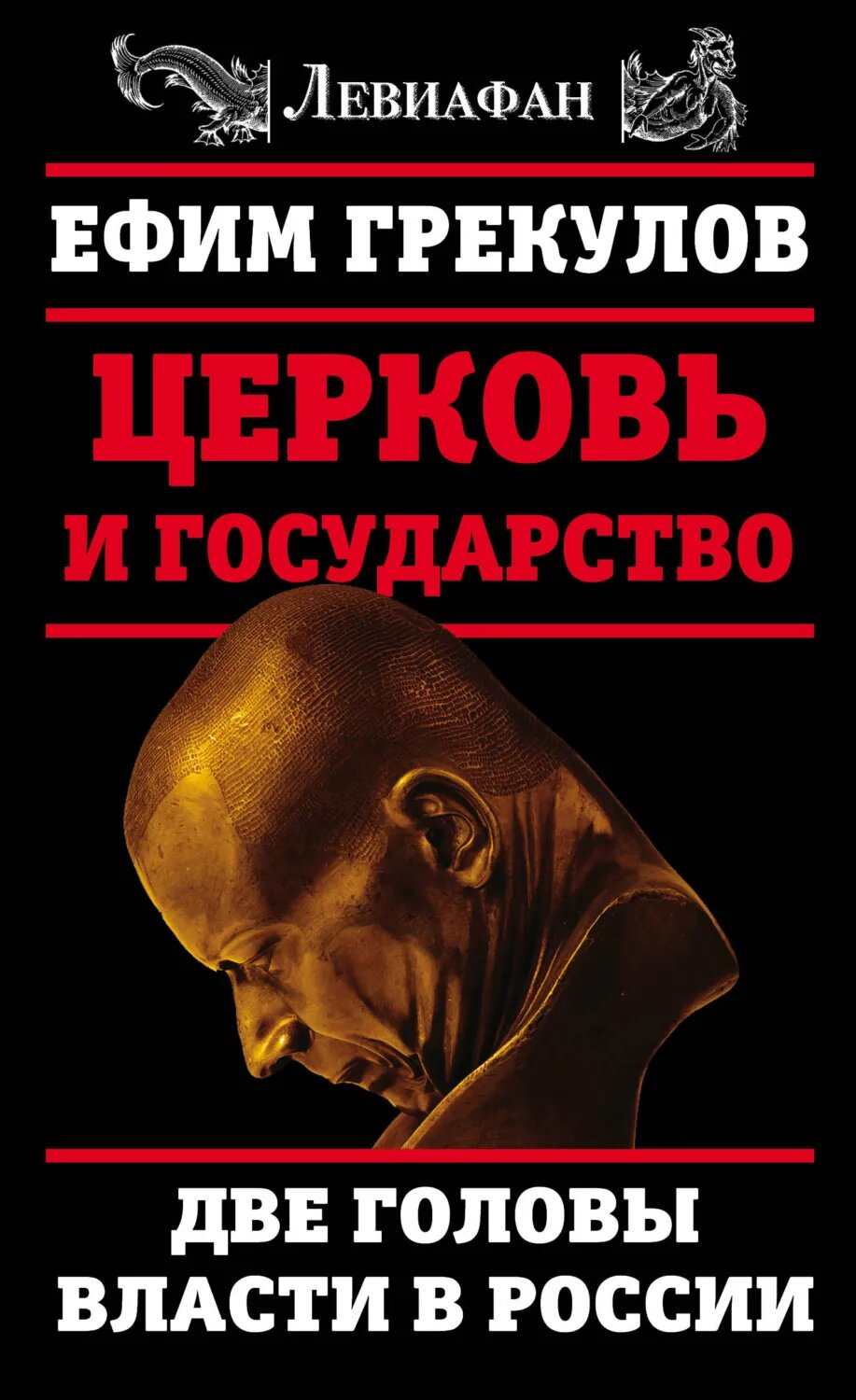 Церковь и государство. Две головы власти в России [Цифровая книга]