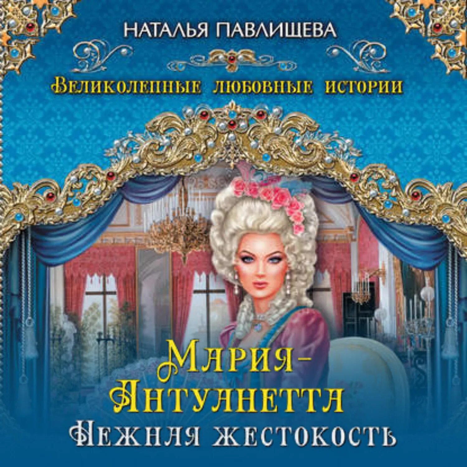 Мария-Антуанетта. Нежная жестокость [Аудиокнига]