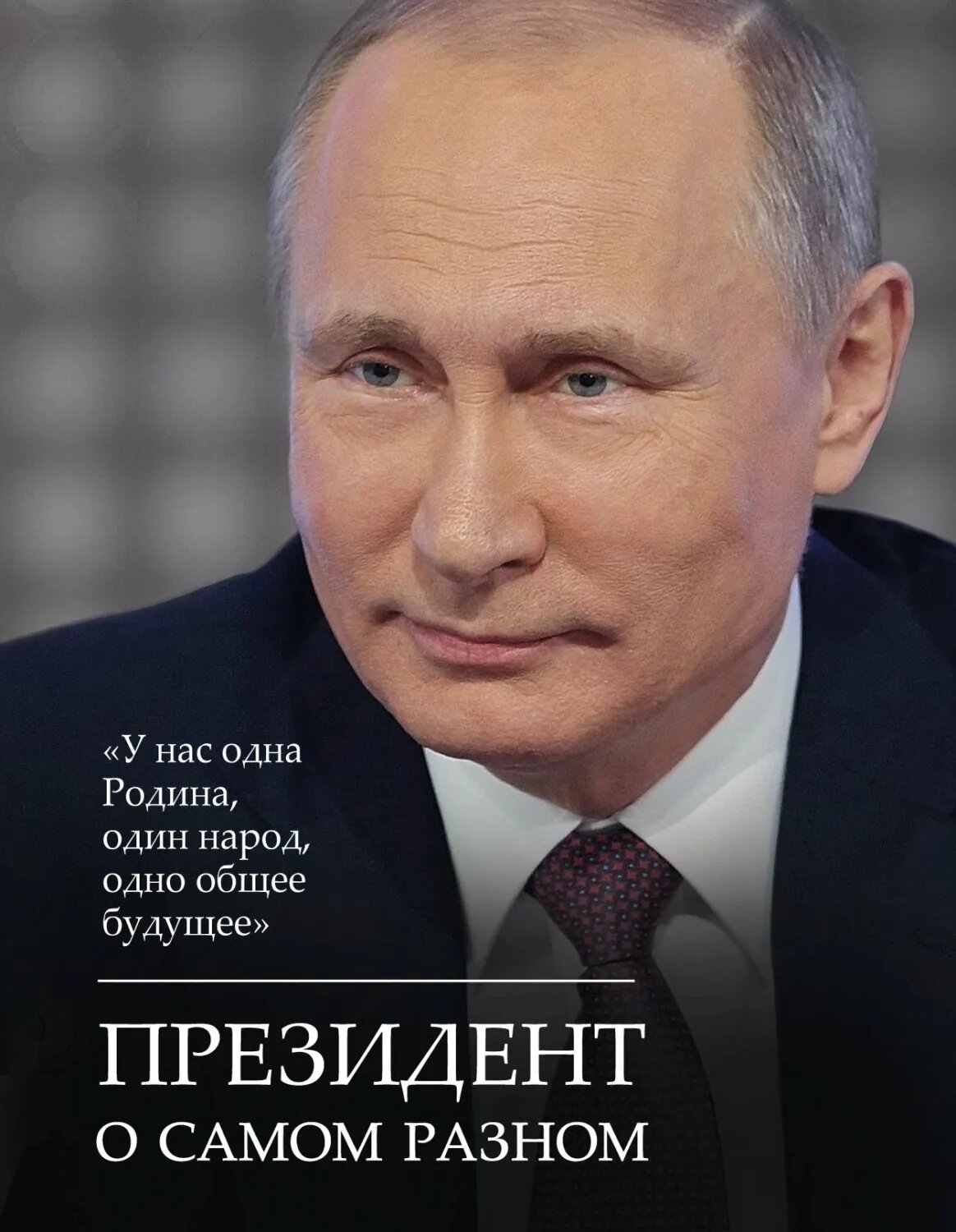 Президент о самом разном [Цифровая книга]