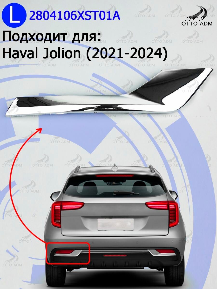 Накладка, хром заднего бампера для Хавал Джолион, Молдинг заднего бампера левый Haval Jolion (2021-2024) 2804106XST01A