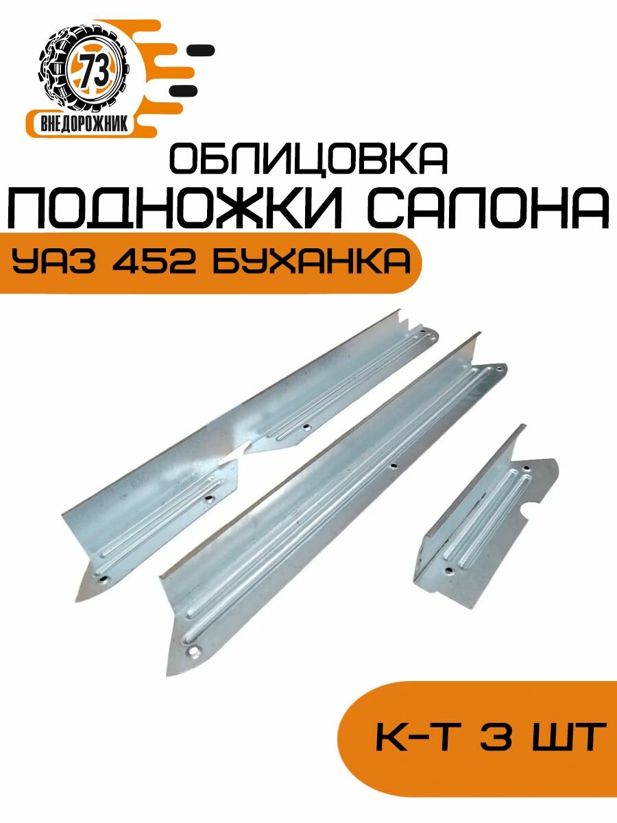 Облицовка подножки салона (прижимы) УАЗ 452 (комплект 3 шт)