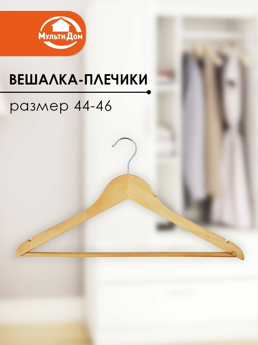 Вешалка для одежды плечики, размер 44-46, деревянная, с перекладиной.