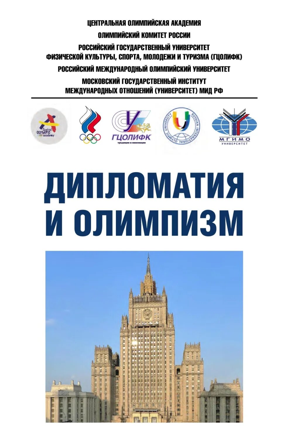 Дипломатия и олимпизм. Информационно-методические материалы [Цифровая книга]