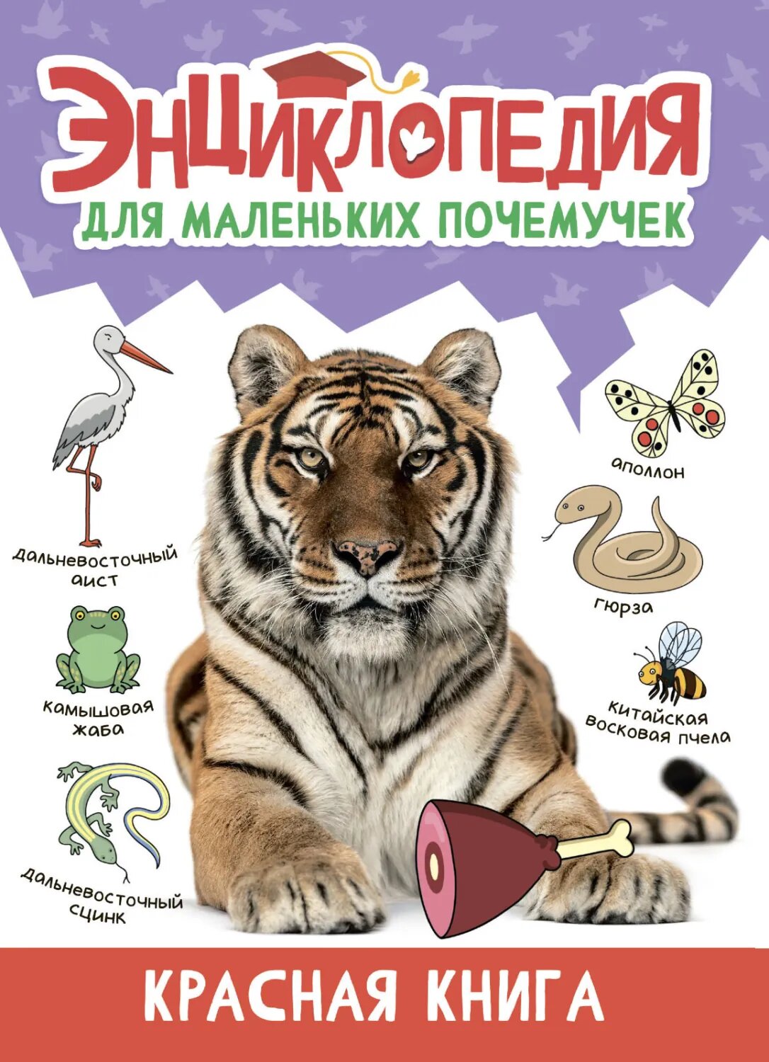 Энциклопедия для маленьких почемучек. Красная книга [Цифровая книга]