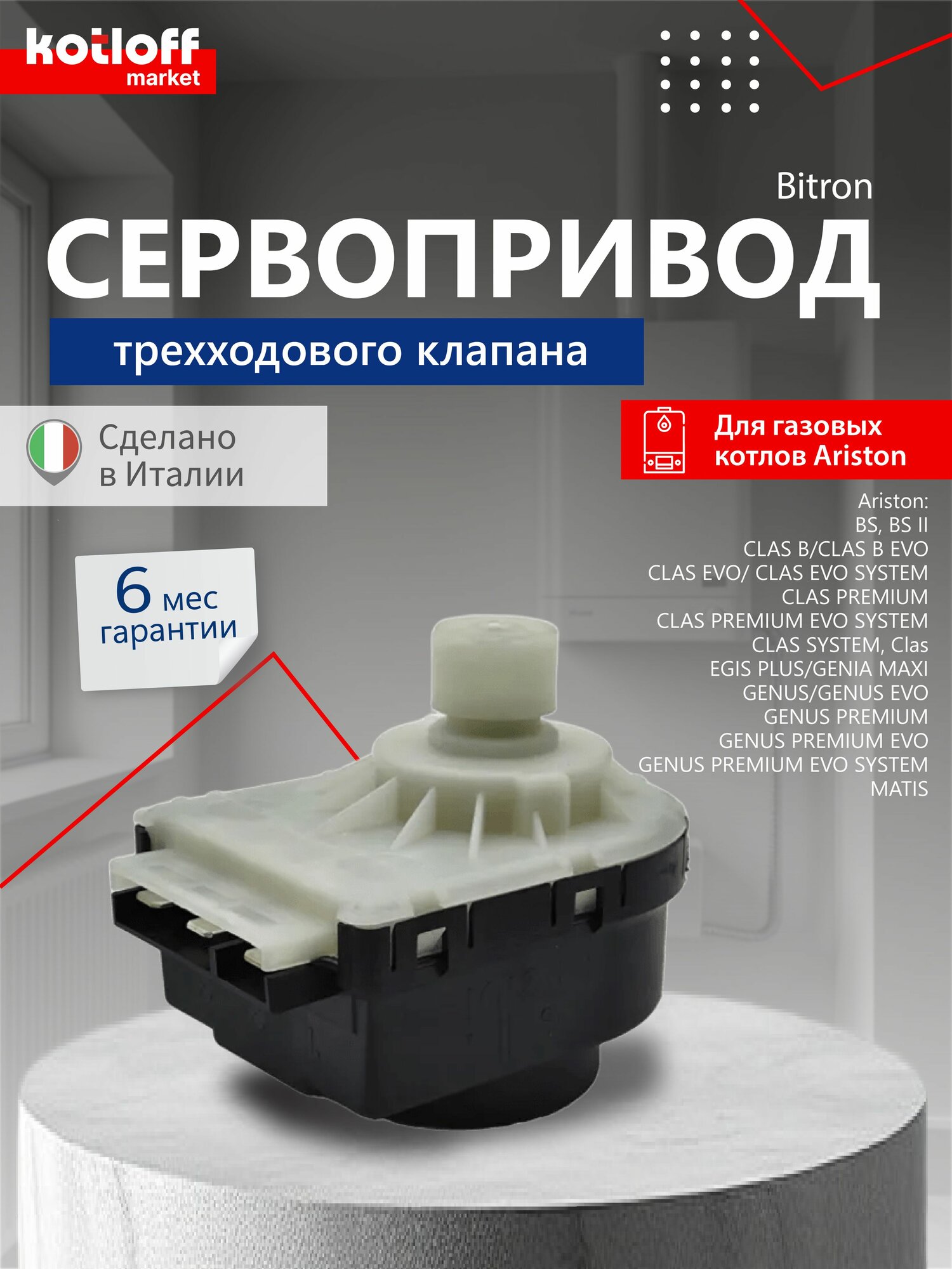 Двигатель трехходового клапана Bitron для котлов Ariston&Chaffoteaux арт 61302483 61302483-01