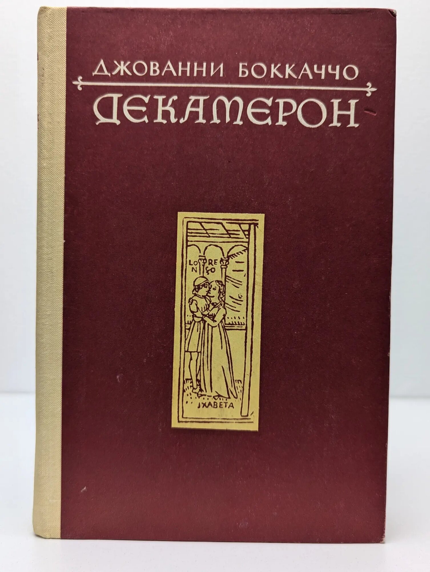 Декамерон Боккаччо Джованни 1979
