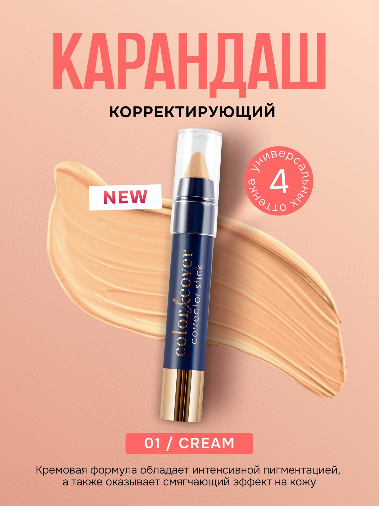 Корректирующий карандаш FFleur COLOR & COVER тон 01