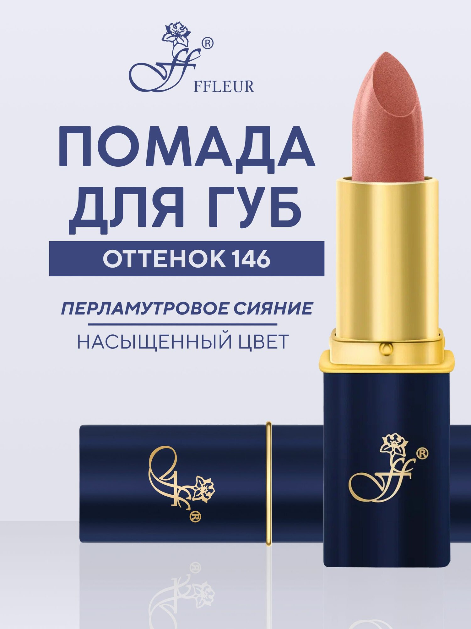 Помада для губ FFleur Фруктовый соблазн тон № 146