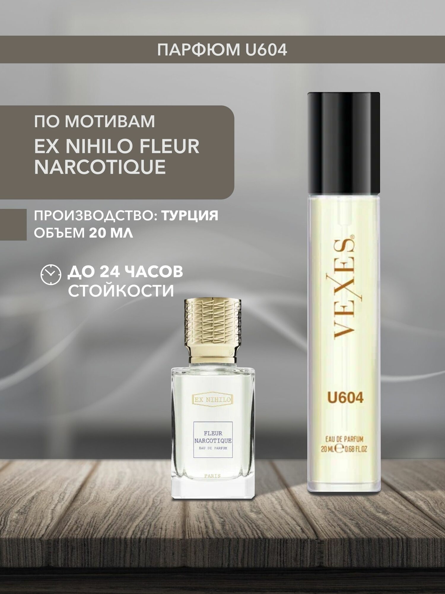 Парфюмерная вода VEXES унисекс EX NIHILO - FLEUR NARCOTIQUE, 20 мл