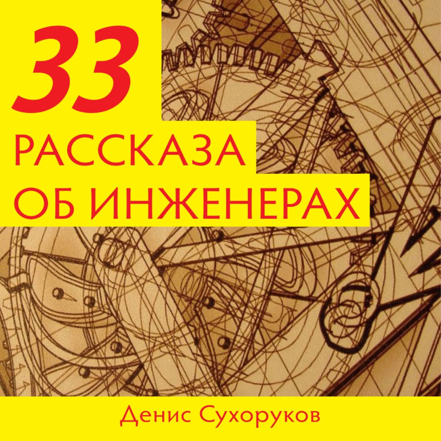 Тридцать три рассказа об инженерах [Аудиокнига]