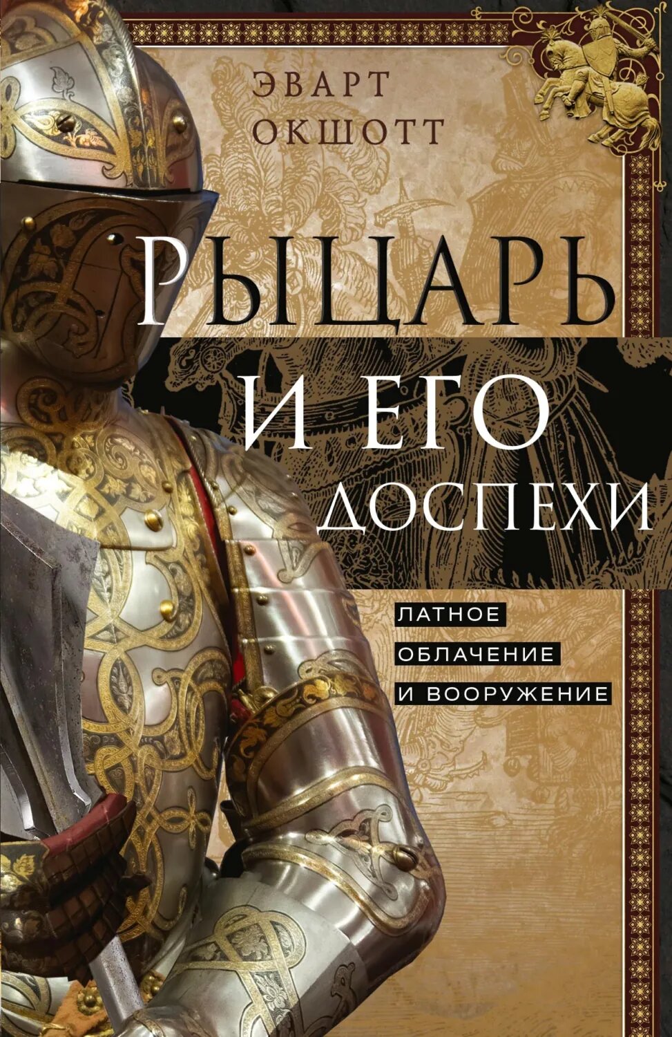 Рыцарь и его доспехи. Латное облачение и вооружение [Цифровая книга]