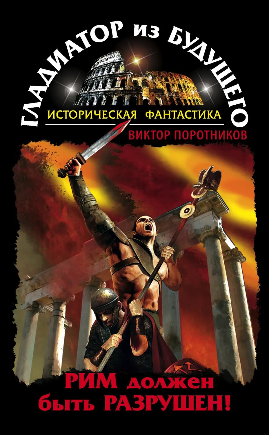 Гладиатор из будущего. Рим должен быть разрушен! [Цифровая книга]