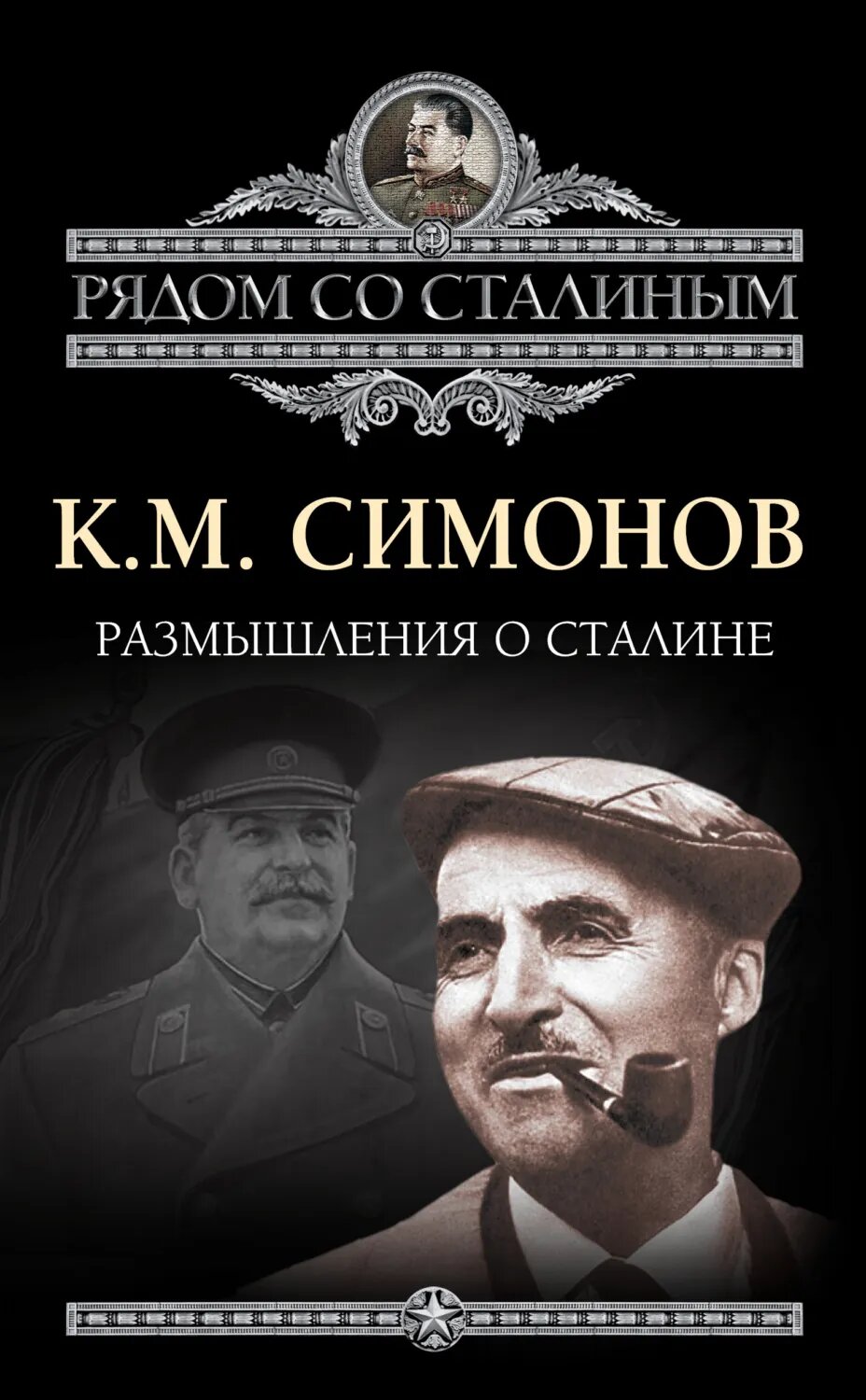 Размышления о Сталине [Цифровая книга]
