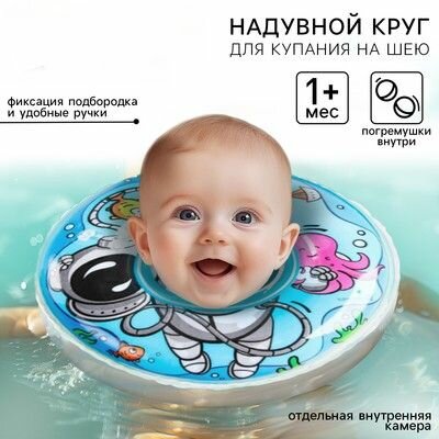 Круг для плавания новорожденных на шею Крошка Я Подводник, надувной, с ручками, голубой