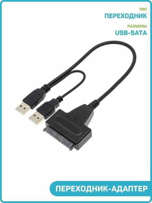 Переходник (адаптер) USB-SATA Без Питания 12в