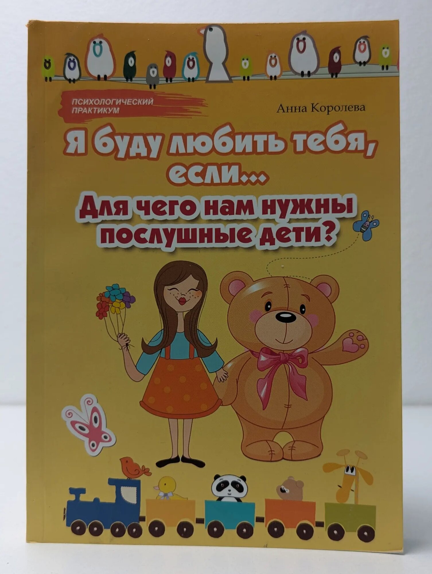 Я буду любить тебя, если. Для чего нам нужны послушные дети? Королёва Анна Александровна 2013
