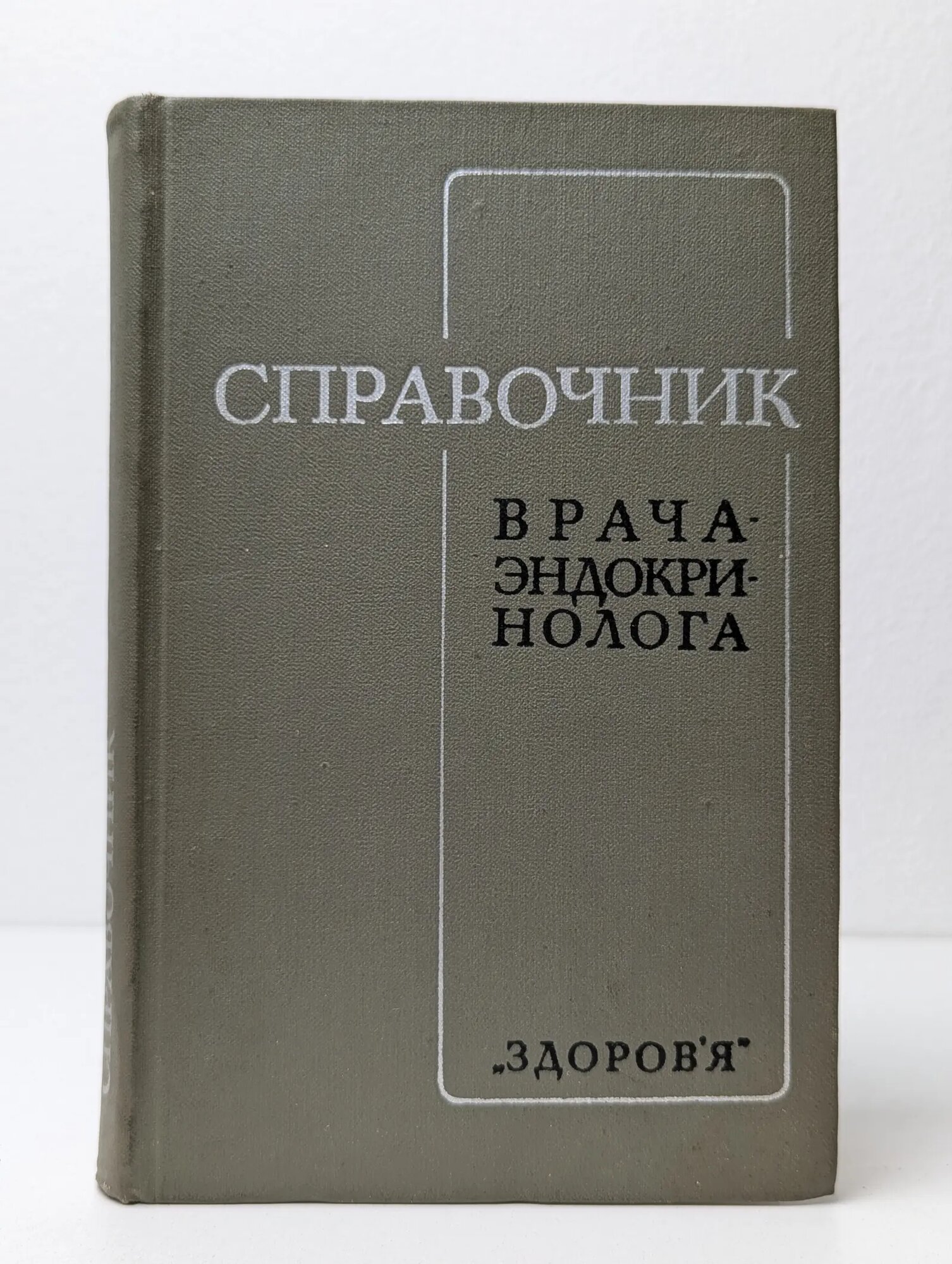 Справочник врача-эндокринолога Ефимов Андрей Семенович, Литвиненко Ариадна Федоровна, Беникова Елена Абрамовна 1978