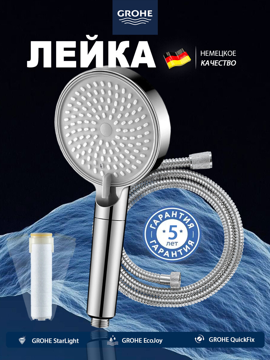 GROHE Лейка для душа со шлангом , 3 режима струи , Шланг для душа 1.5м усиленный