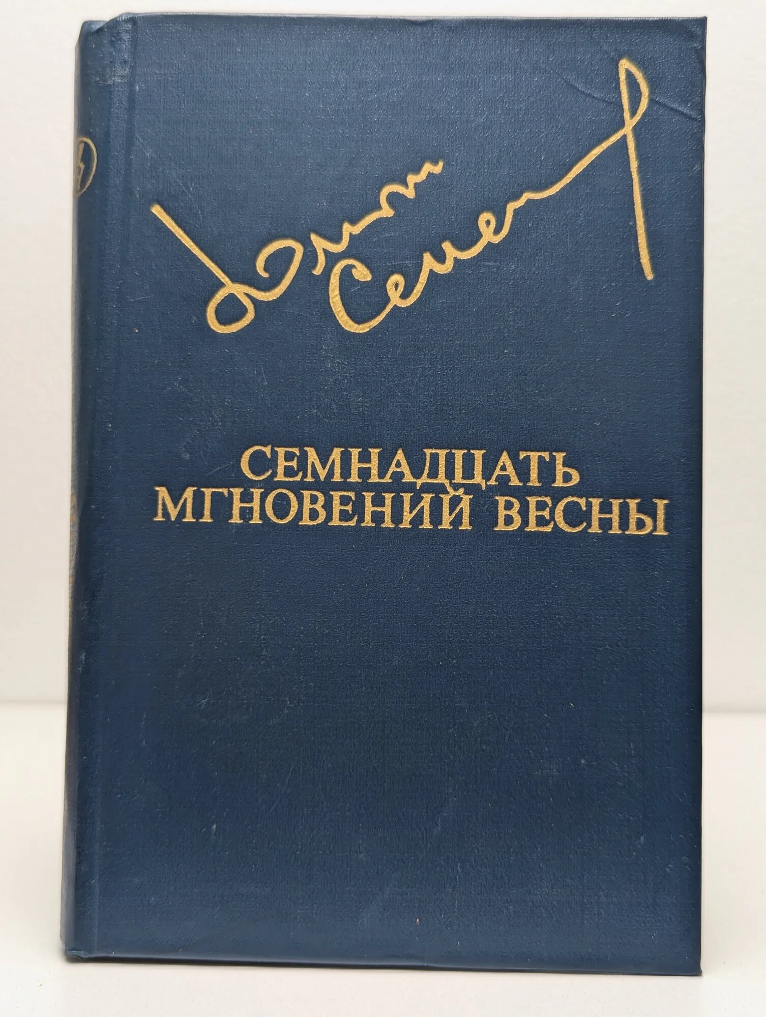 Семнадцать мгновений весны Семенов Юлиан Семенович 1984