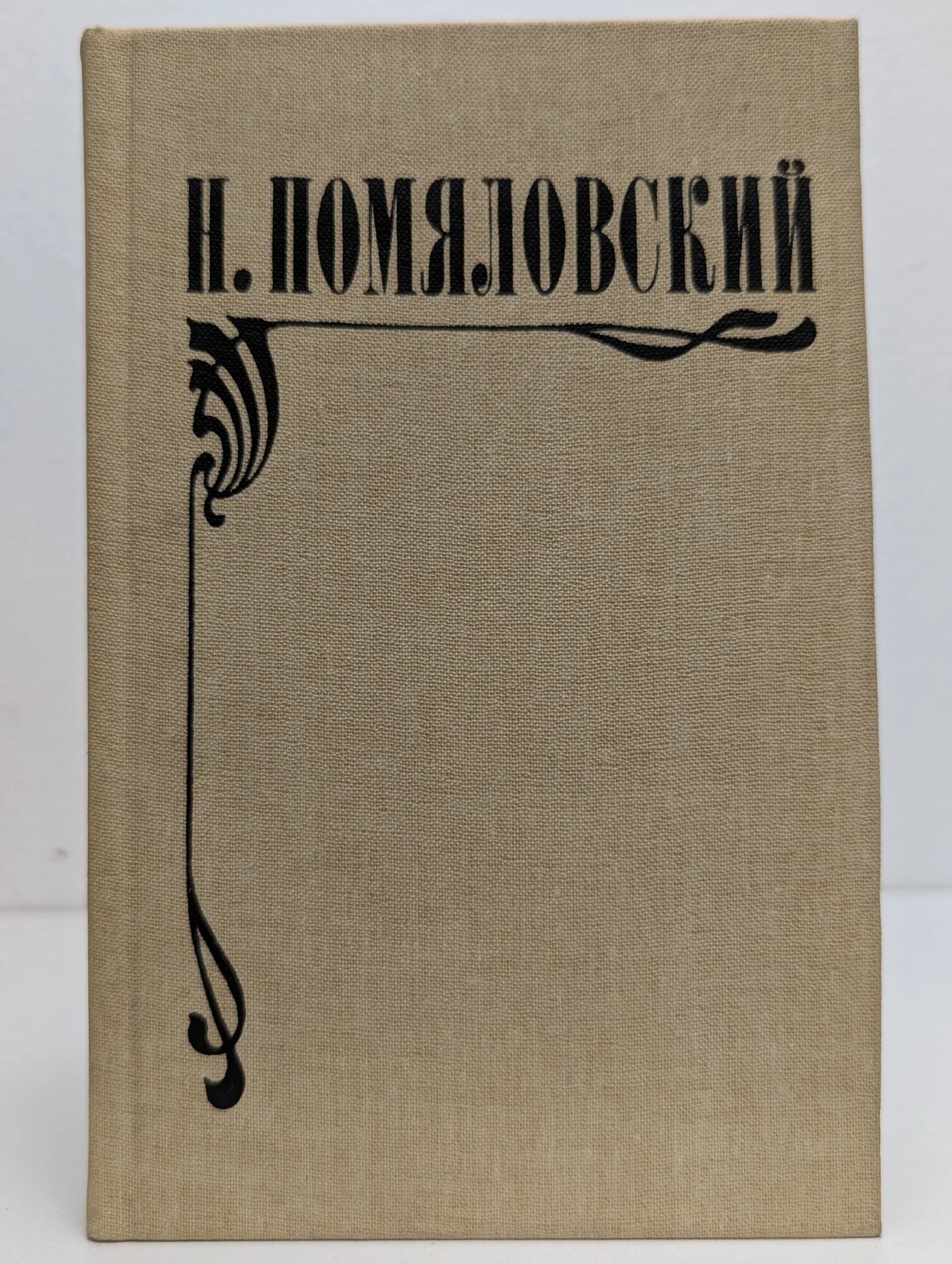 Мещанское счастье. Молотов. Очерки бурсы Помяловский Николай Герасимович 1987