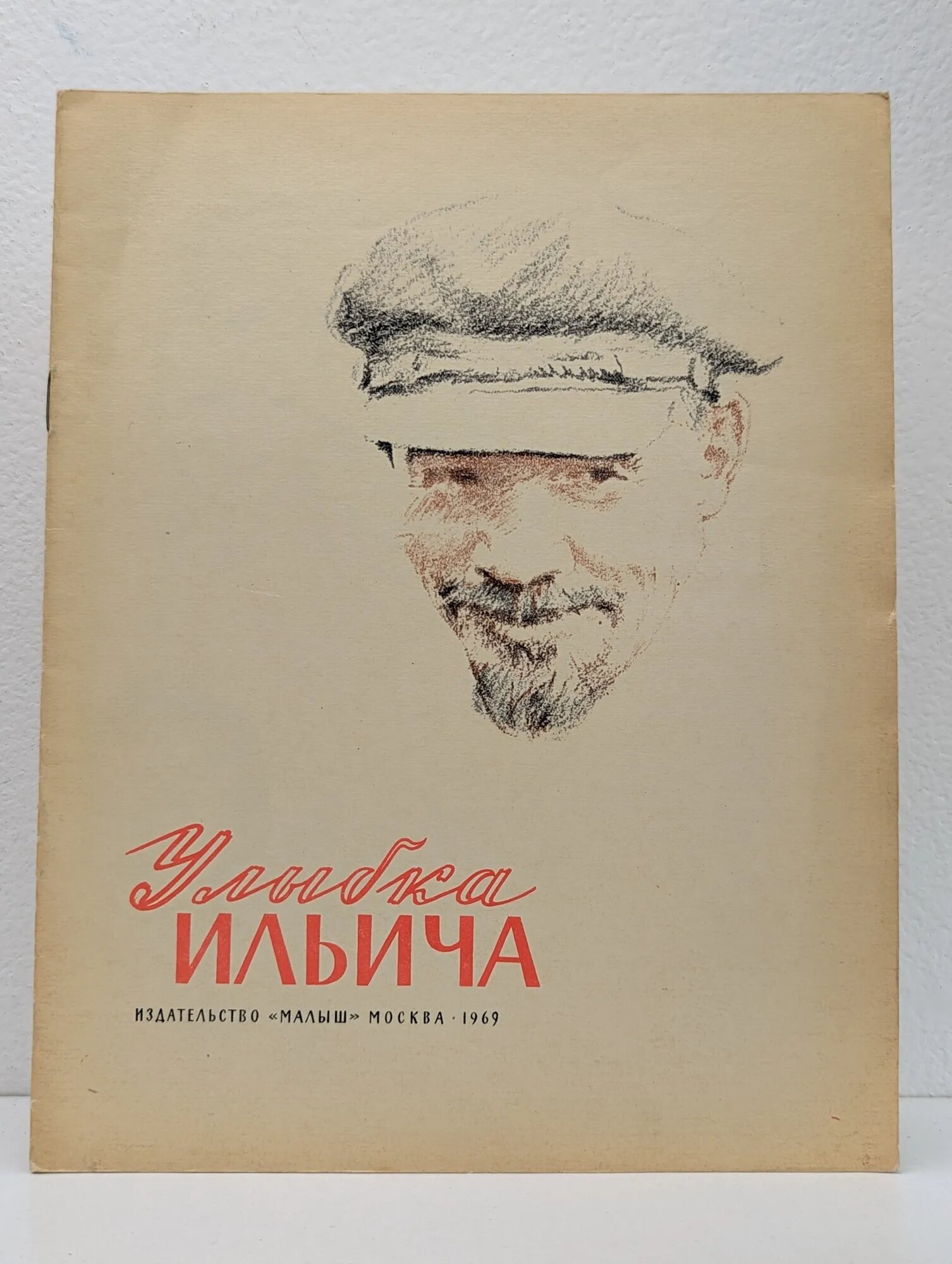 Улыбка Ильича Богданов Николай Владимирович 1969