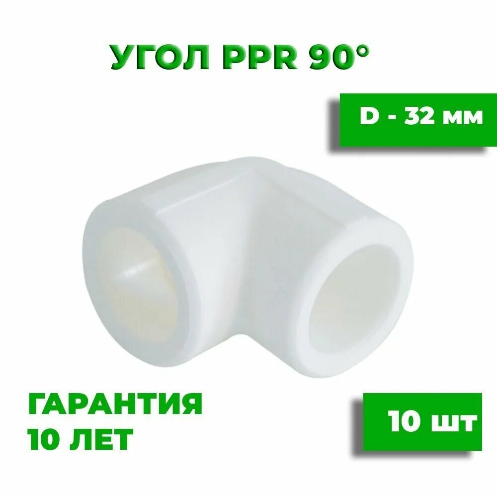 Угол полипропиленовый 90", 32 мм,10 шт, белый