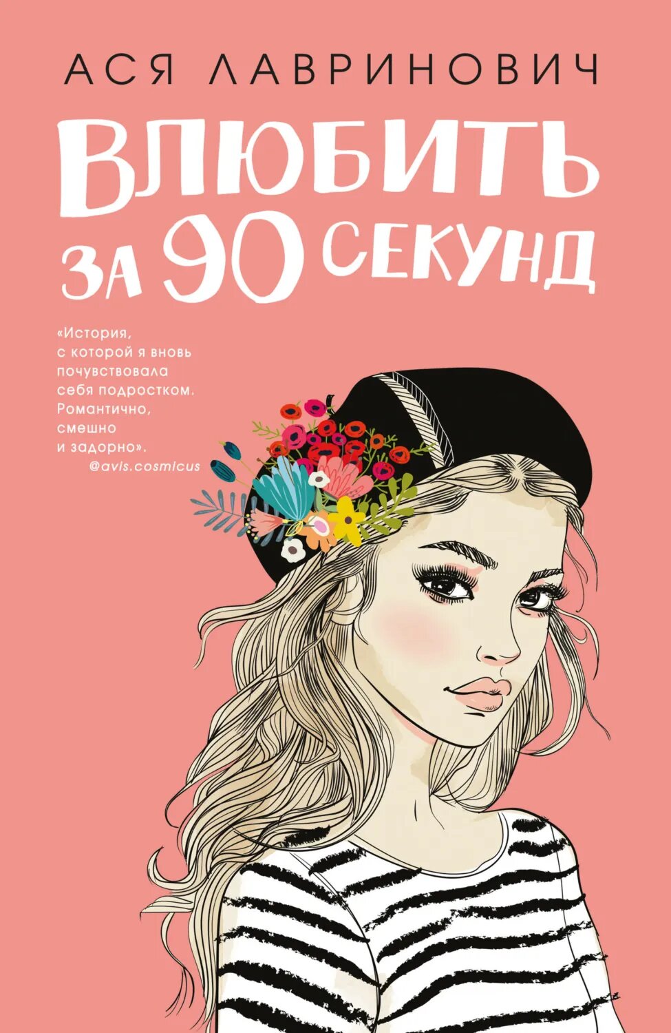 Влюбить за 90 секунд [Цифровая книга]