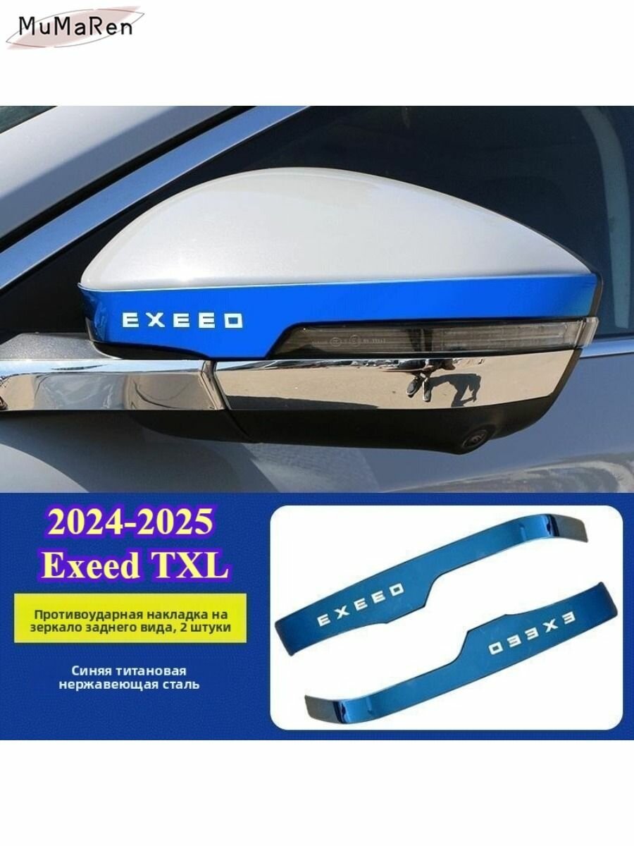 2024-2025Exeed TXL зеркало заднего вида с противоударной полосой и наклейкой от царапин