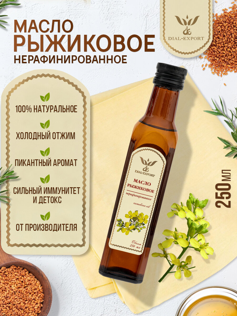 Растительное рыжиковое масло нерафинированное 250 мл. Dial-Export