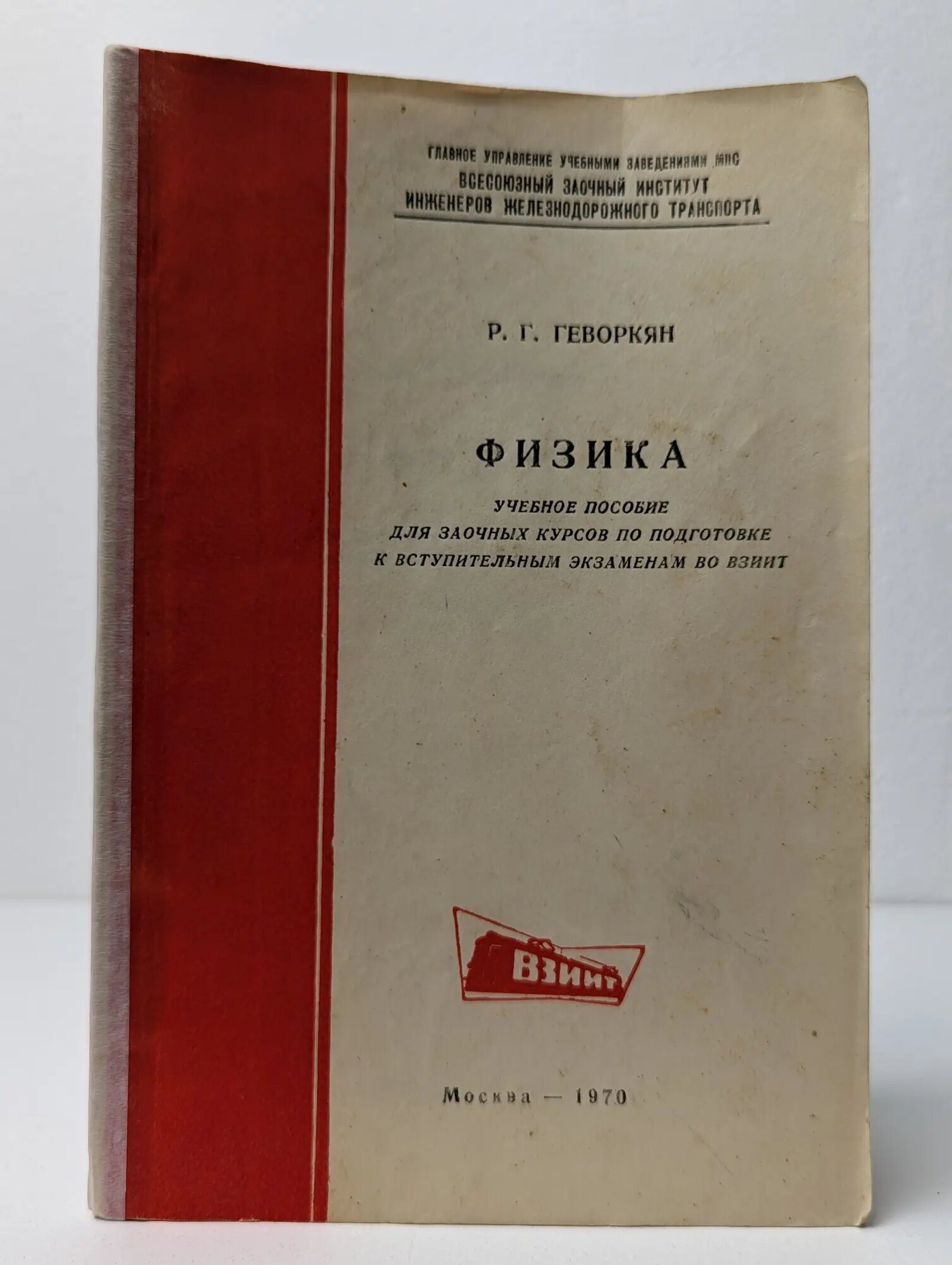 Физика Геворкян Рубен Георгиевич 1970