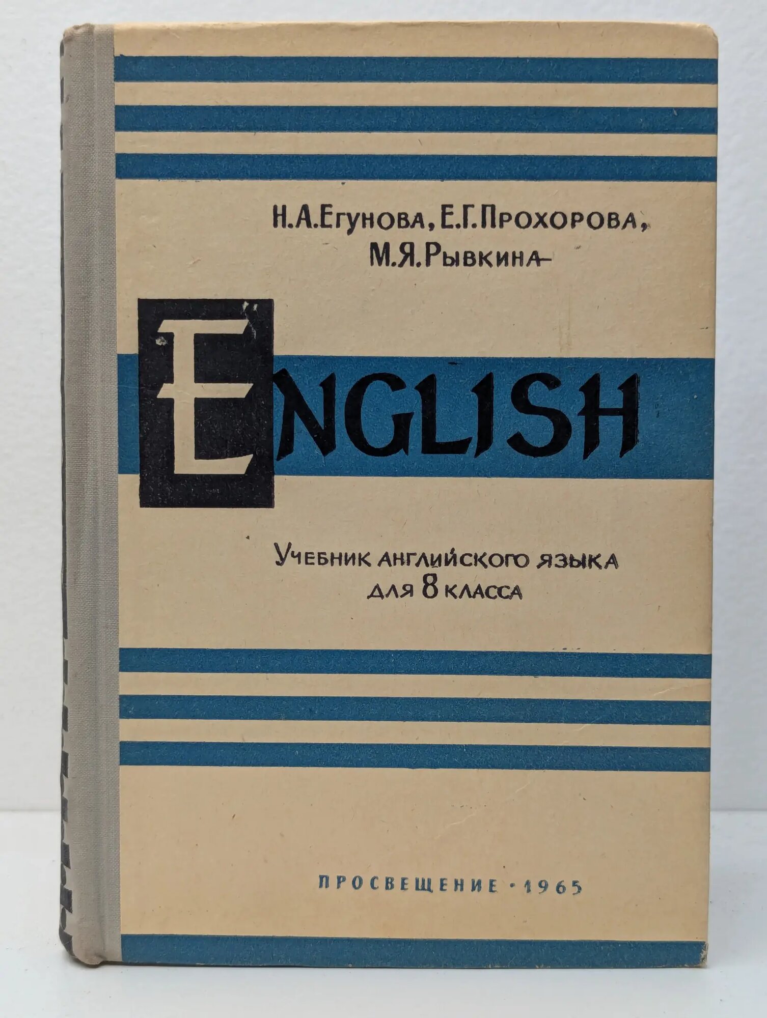 English. Учебник английского языка для VIII класса восьмилетней школы Егунова Наталья Александровна, Прохорова Евгения Георгиевна, Рывкина Мария Яковлевна 1965