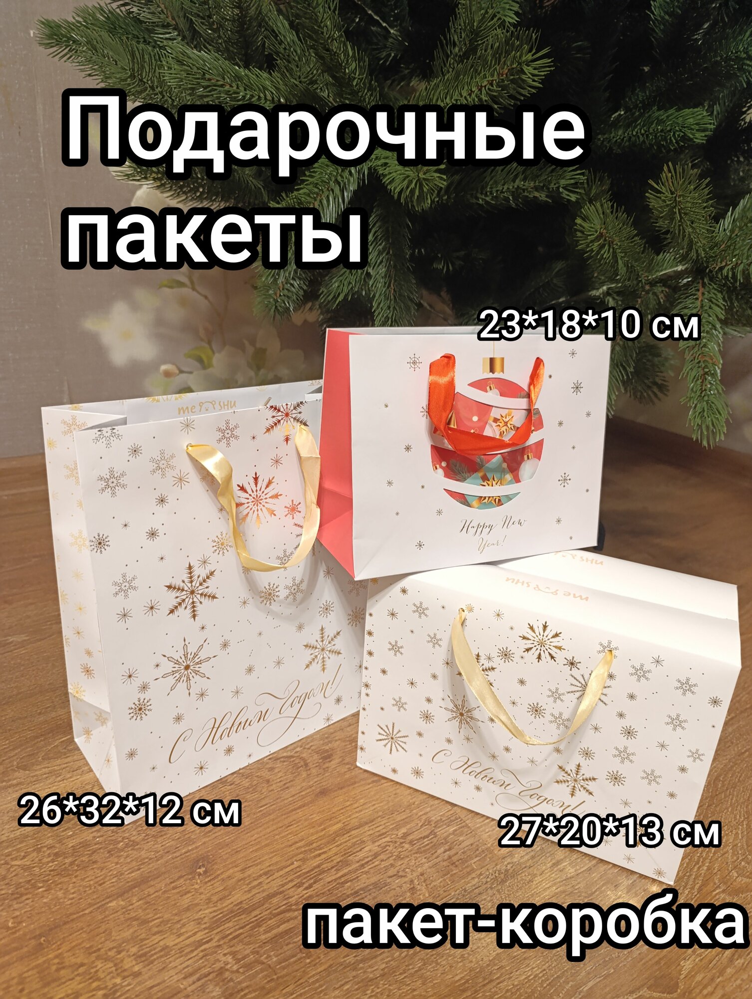 Набор пакетов подарочный "С Новым годом!" 3 шт