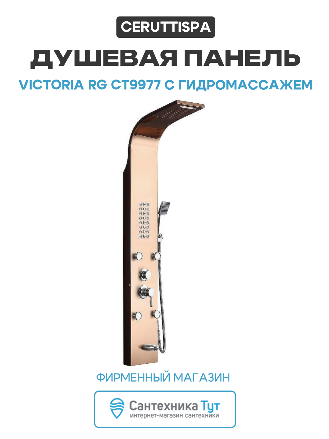 Душевая панель Ceruttispa Victoria RG CT9977 с гидромассажем Розовое золото на стену с изливом со смесителем