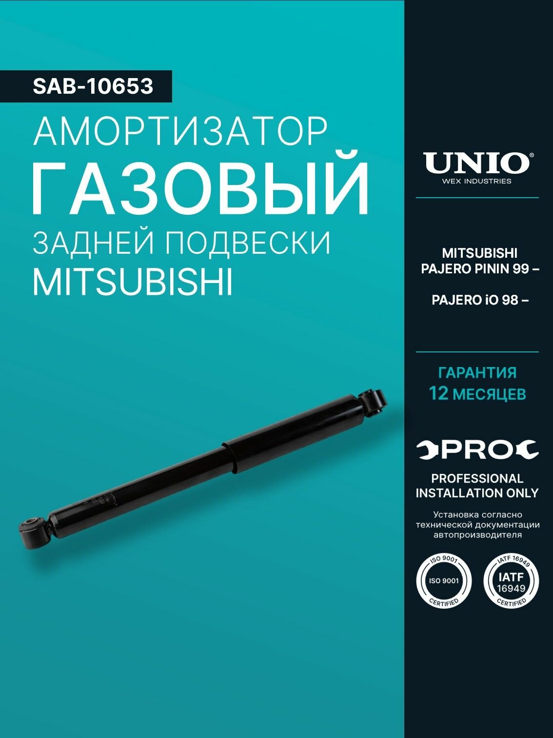 Амортизатор газовый задней подвески Mitsubishi Pajero Pinin 99-, Pajero iO 98-