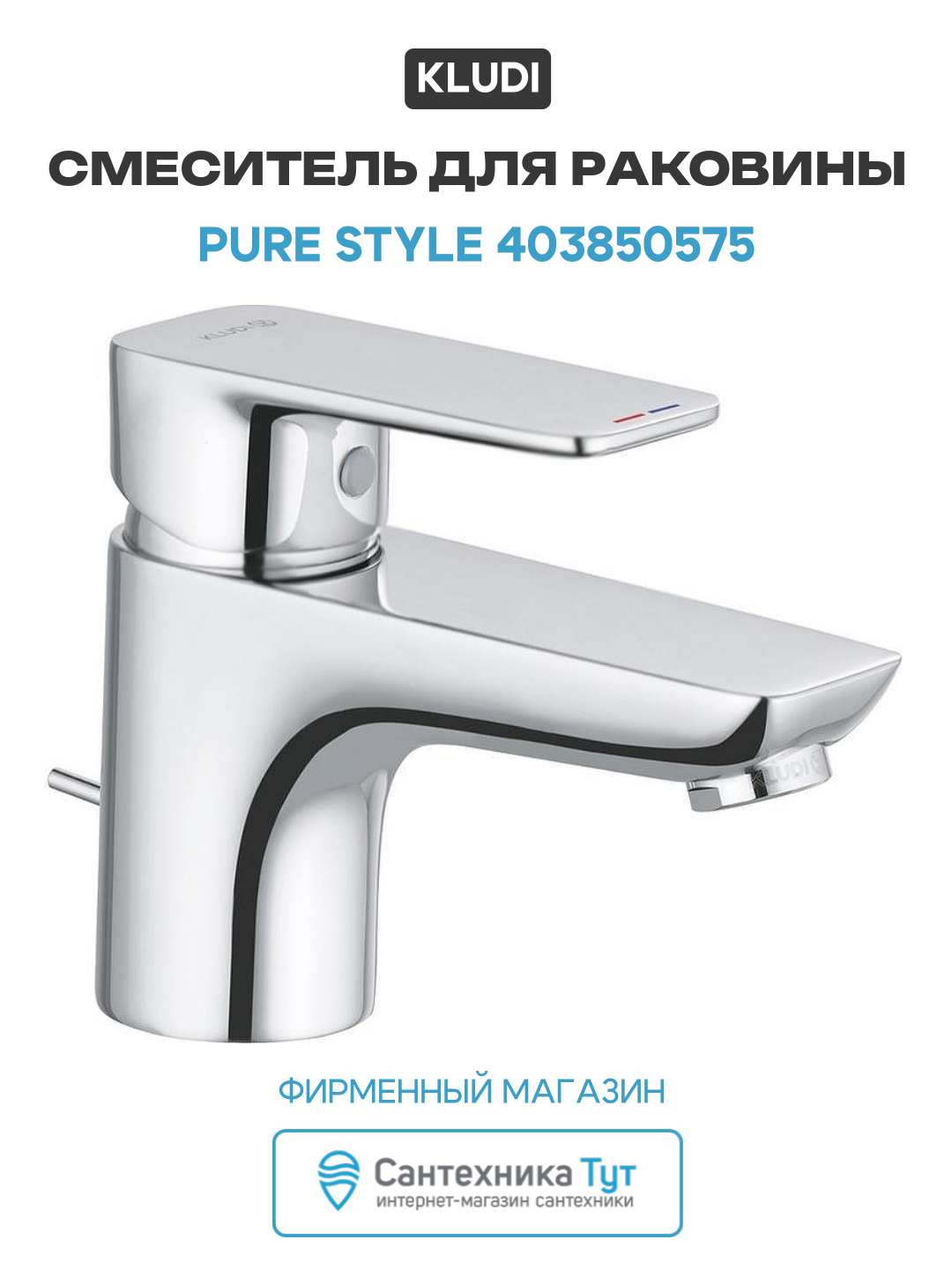 Смеситель для раковины Kludi Pure Style 403850575 Хром латунь Германия