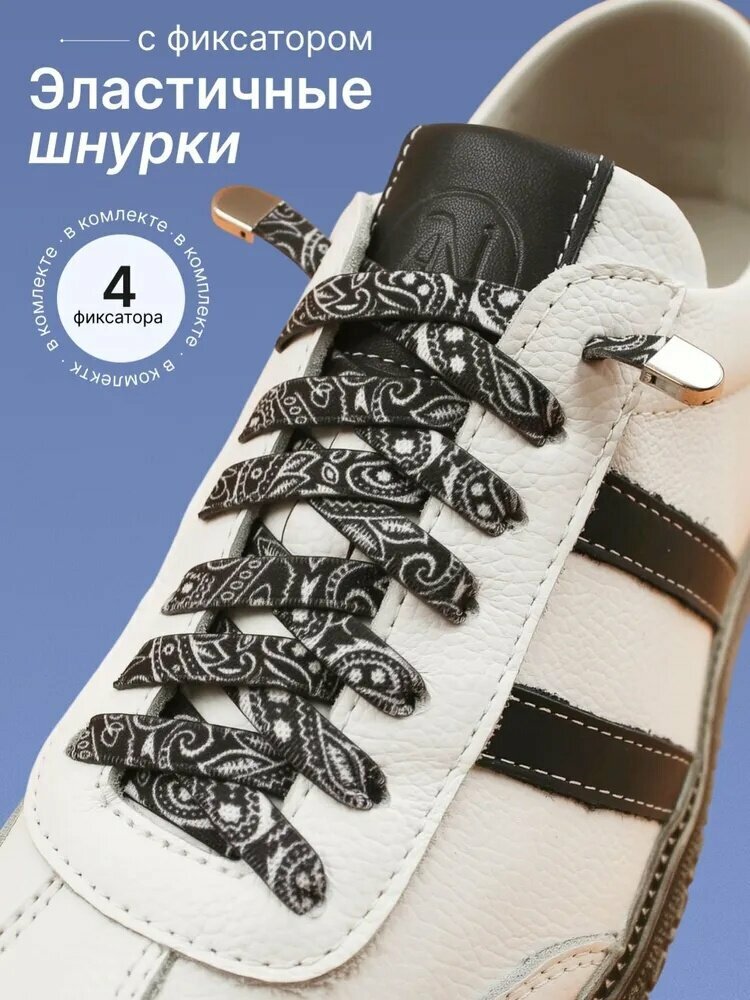Фиксаторы для шнурков 2 шт