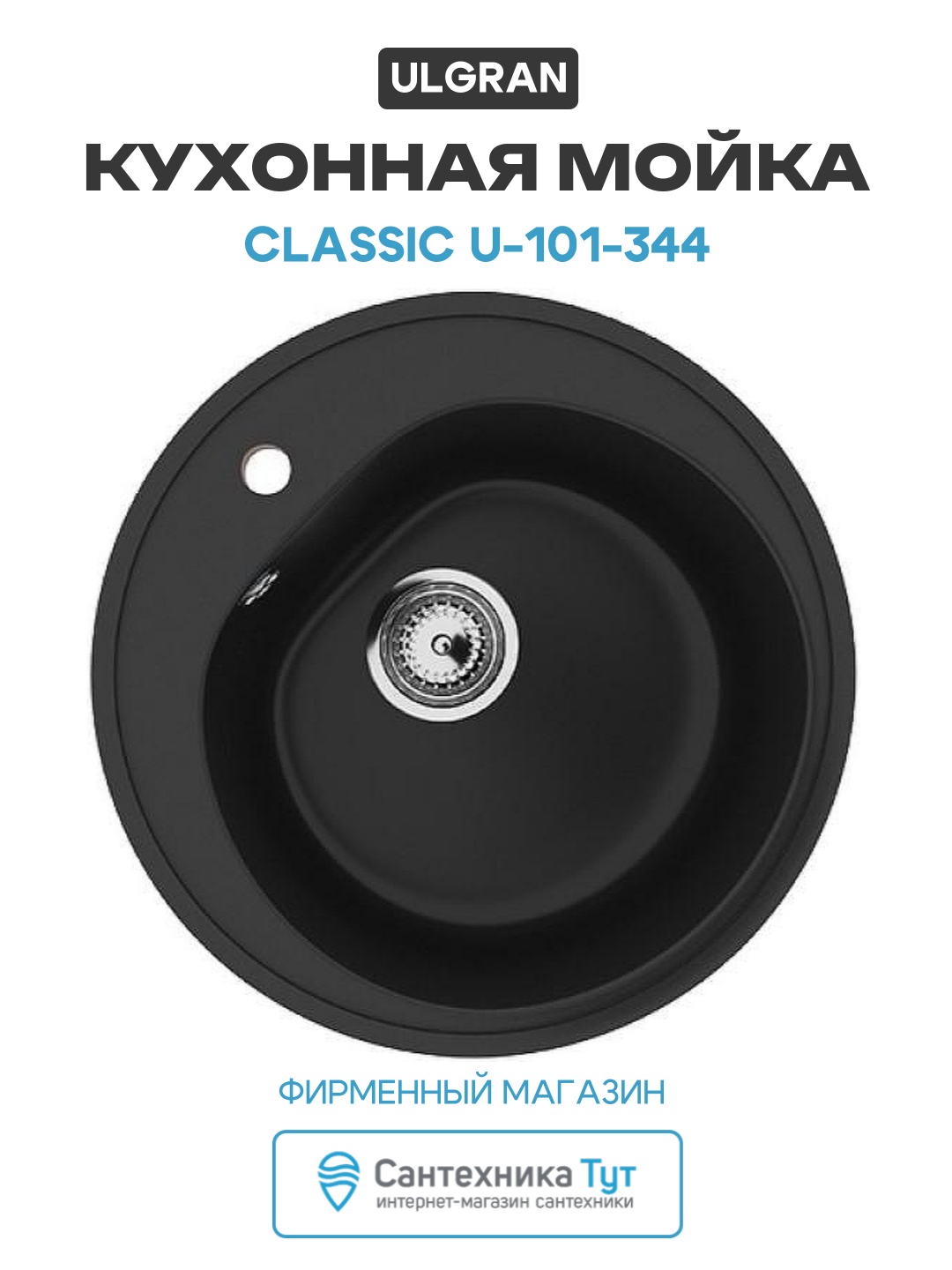 Кухонная мойка Ulgran Classic U-101-344 Ультра-черная искусственный камень встраиваемый 50 Россия
