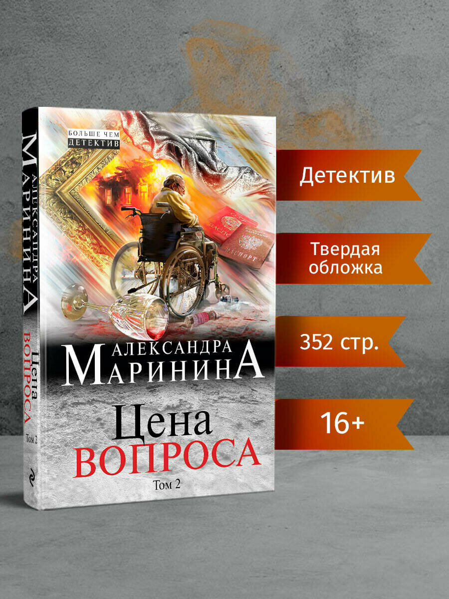 Маринина А. Цена вопроса. Том 2