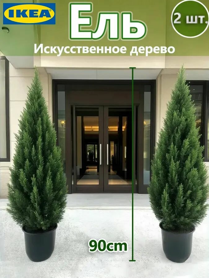 Искусственное растение, декоративная уличная туя,2 шт. высота 90 см.
