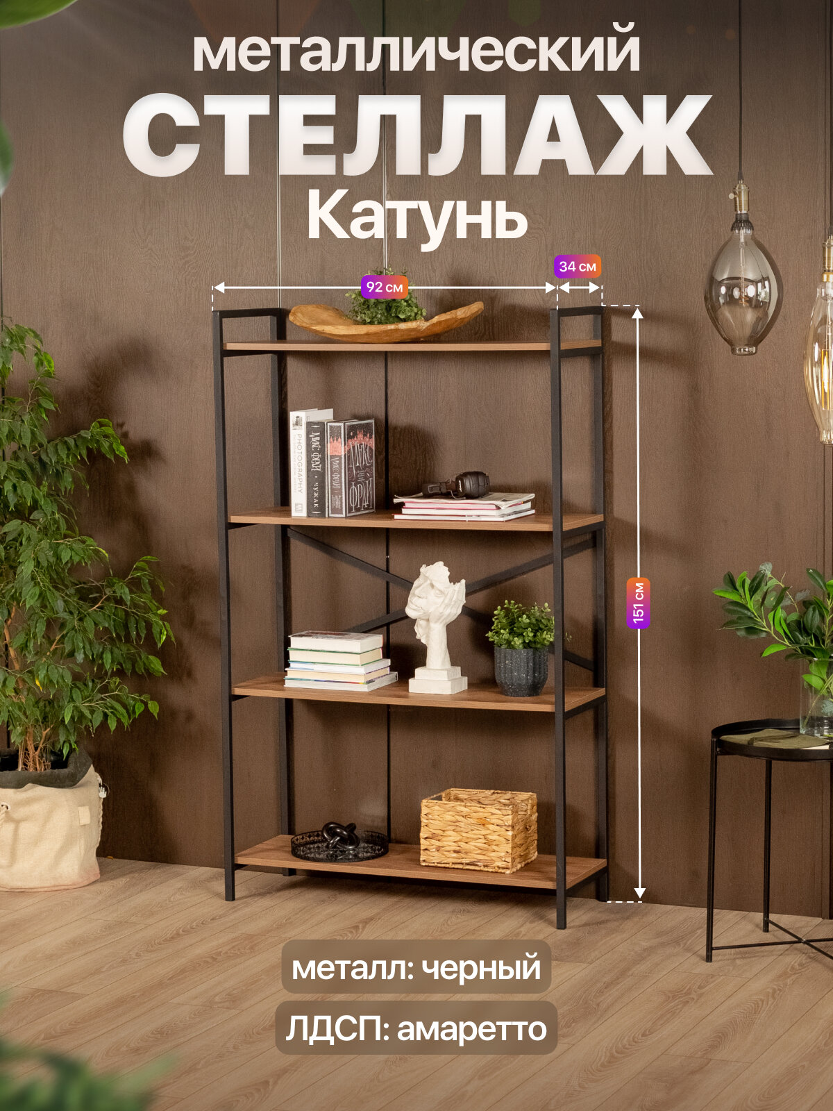 Металлический стеллаж в стиле лофт с полками ЛДСП Катунь черный/коричневый