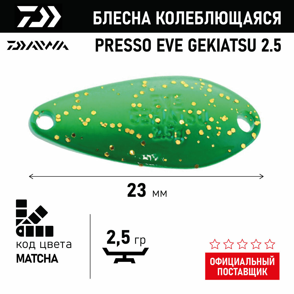 Блесна колеблющаяся DAIWA PRESSO EVE GEKIATSU 2.5 ( 2,5гр/MATCHA DPEG07411736)